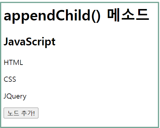 JavaScript 입문 : appendChild( ), append( ) :: 컴알못의 슬기로운 온라인 생활
