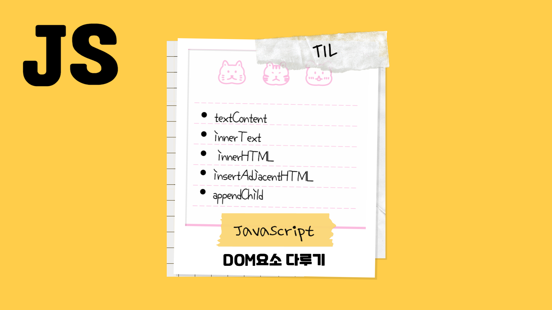[JS] DOM 다루기 :: textContent, innerText, innerHTML, appendChild ...