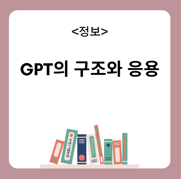 GPT(Generative Pre-trained Transformer)의 구조와 응용