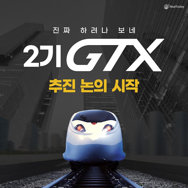 2기 GTX 추진 논의가 시작되었어요.(Discussions on the latest GTX route map and the ...