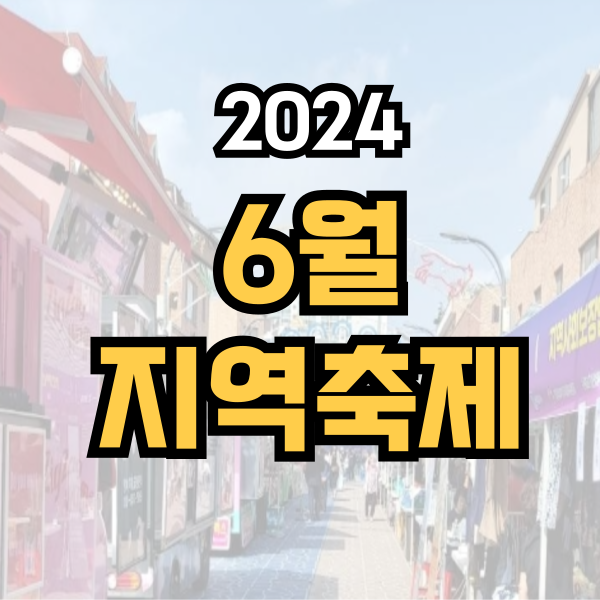 6월 축제 가볼만한 곳 정리