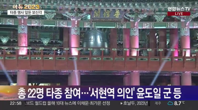 보신각 '제야의 종' 타종 행사, 보신각·광화문 10만 명 인파, 12명의 시민 대표 참여