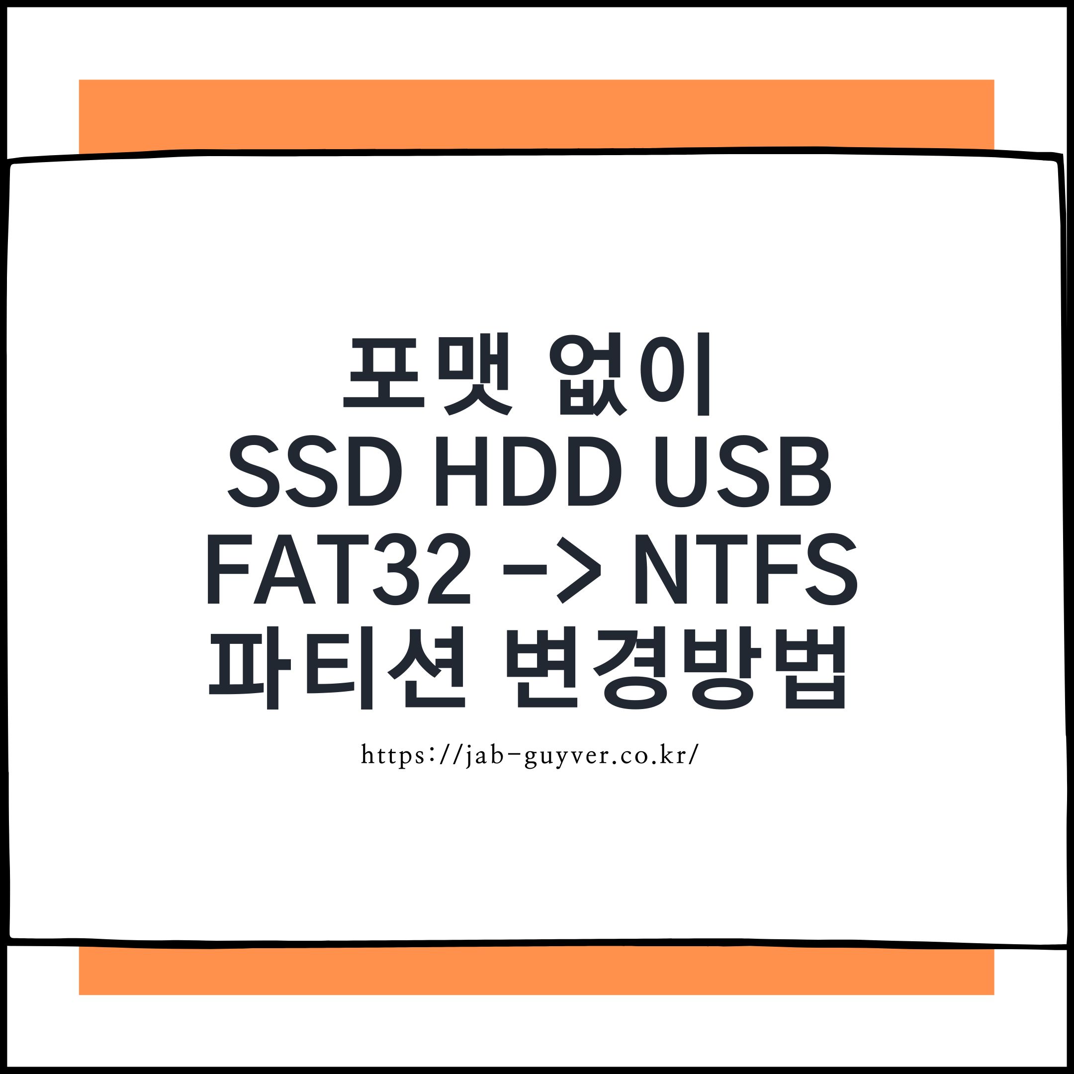 포맷 없이 SSD HDD USB FAT32 -> NTFS 파티션 변경방법