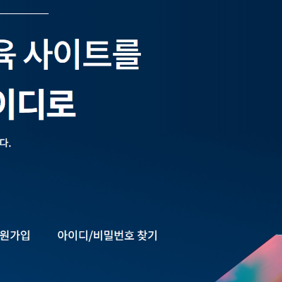 edupass.neisplus.kr 바로가기