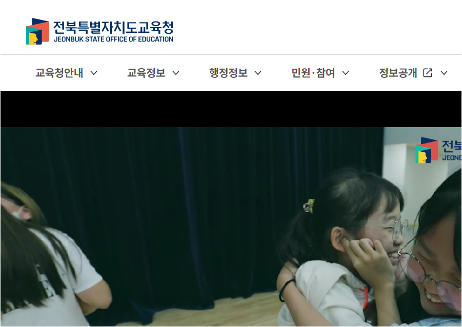 전라북도교육청 홈페이지 (https://www.jbe.go.kr)