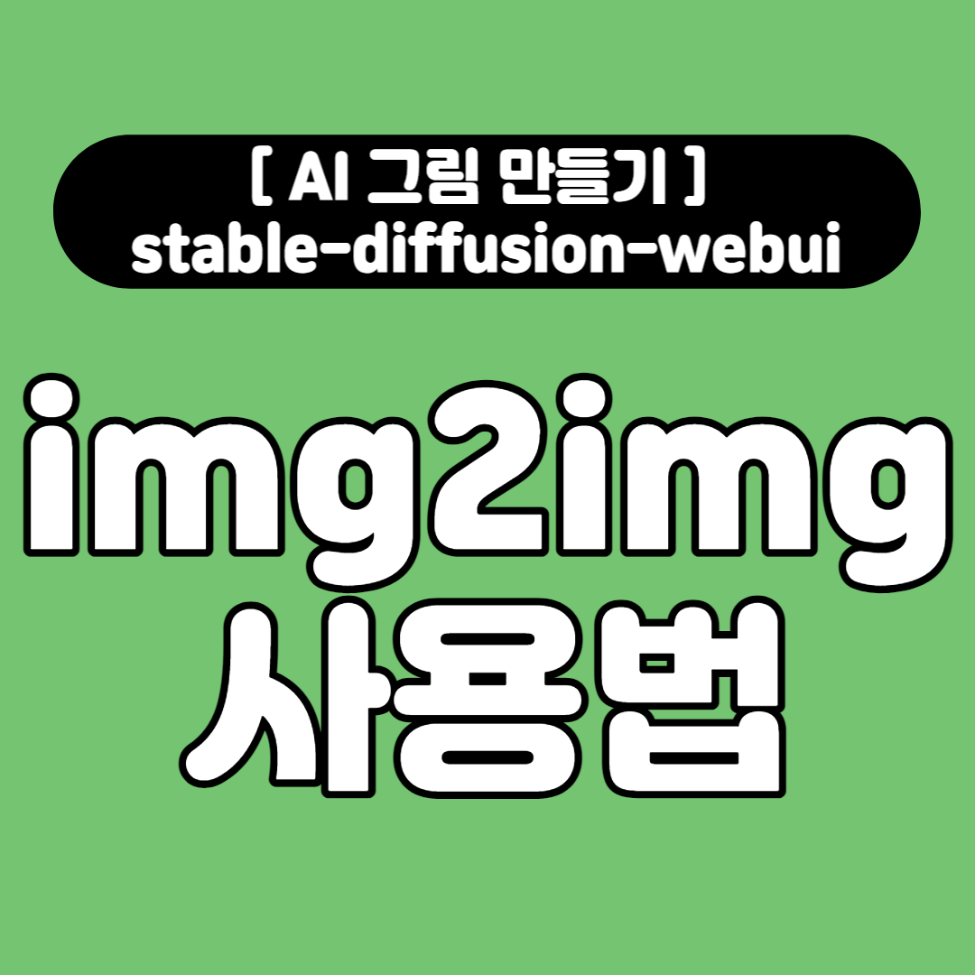 [AI 그림 만들기] stable diffusion webui img2img 사용법