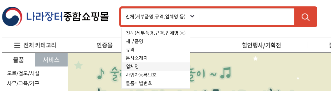 조달청 나라장터 종합쇼핑몰 홈페이지 바로가기(https://www.g2b.go.kr:8092/) | 제품검색 방법