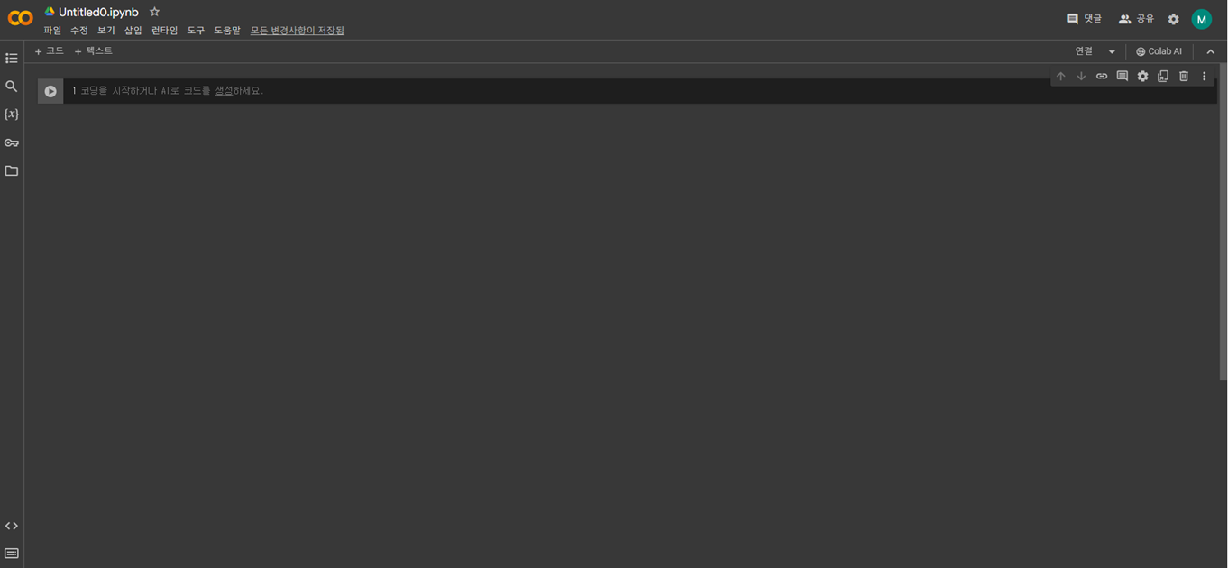 Google Colab 기초: 클라우드에서 Python 프로그래밍 시작하기