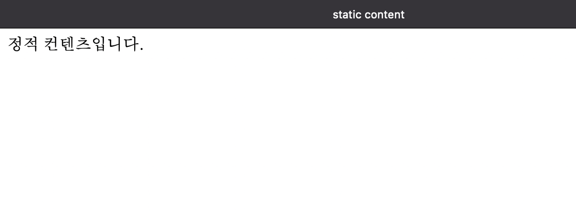 Week2, 2-1 정적 콘텐츠 / MVC / API — JDH's DevStory