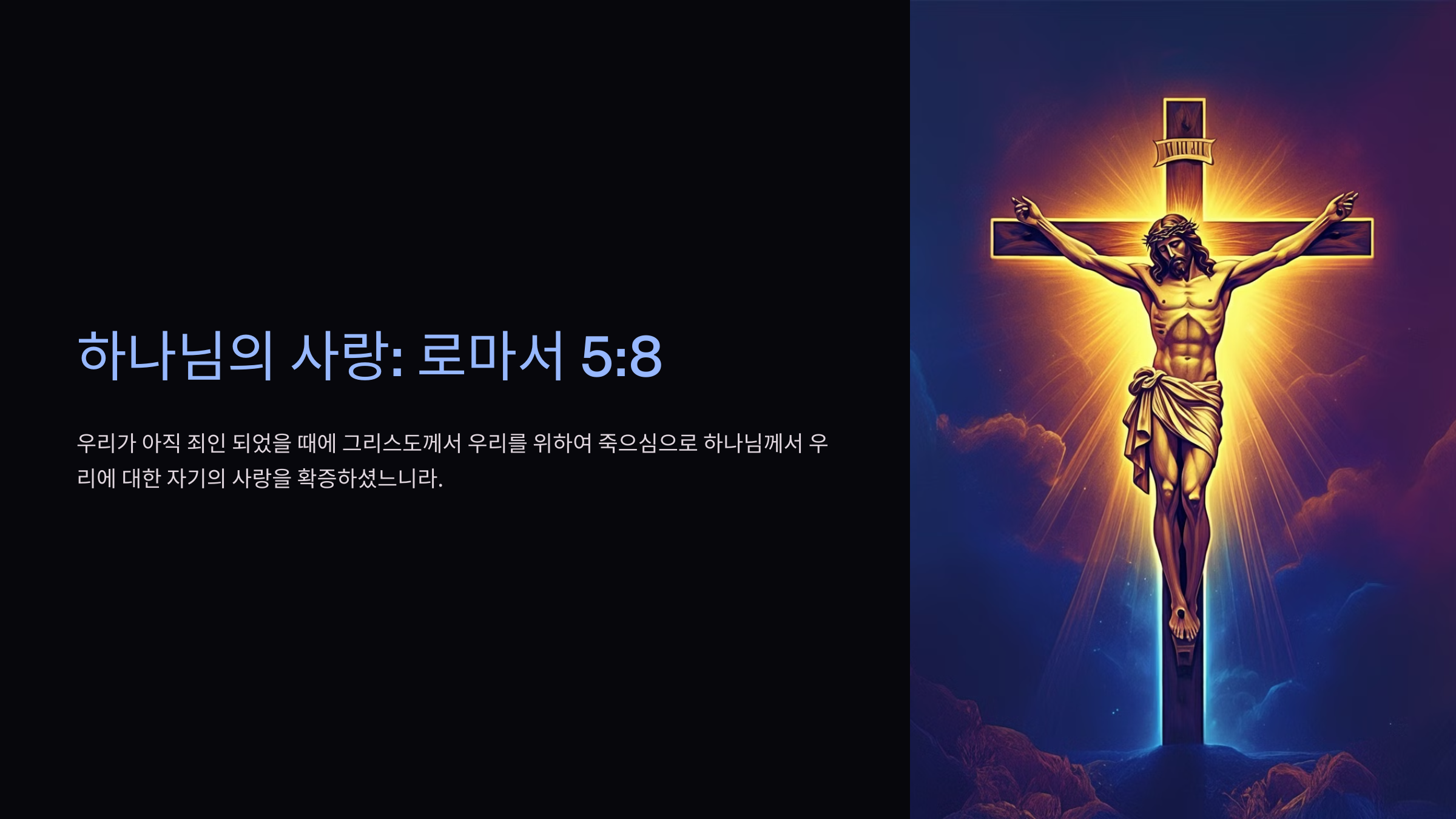 하나님의 사랑: 로마서 5장8절