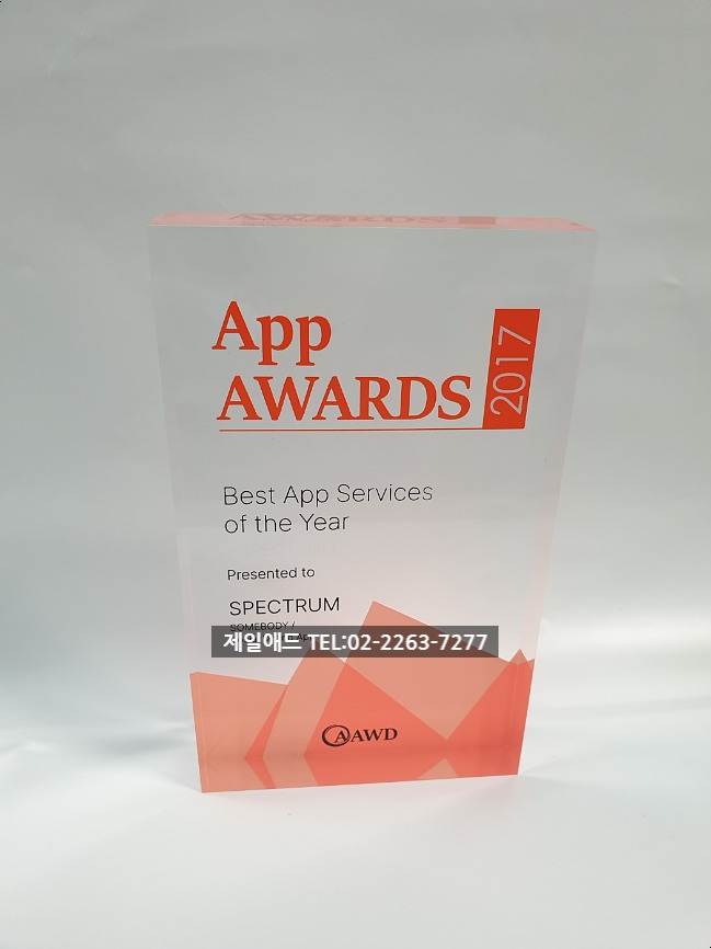 Awd 아크릴 상패 트로피 큐브 문진 블럭 감사패 공로패 표창패 위촉패 임명패 선정패 인증패 이수패 수료패 창립 재직 재임 퇴직 퇴임 기념패 근속패 제일애드 02 2263 7277