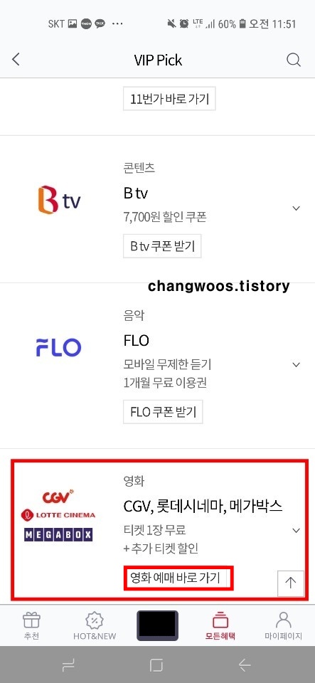 SKT통신사 VIP Pick 혜택 이용해 T멤버쉽으로 무료 영화예매하는법