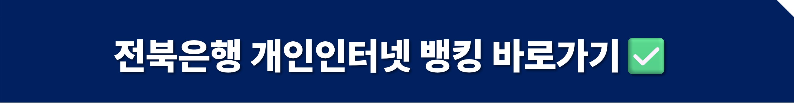 전북은행 개인인터넷뱅킹 바로가기 (ibs.jbbank.co.kr)