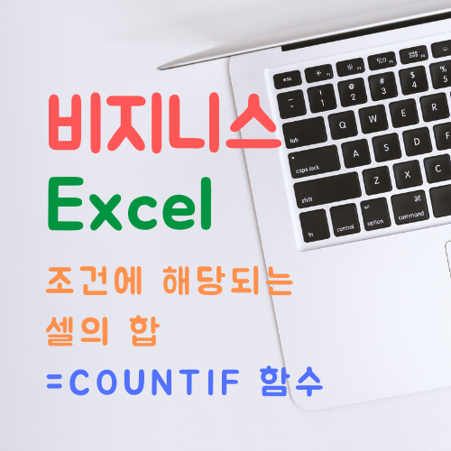 엑셀 함수 정리 3탄 SUMIF, COUNTIF