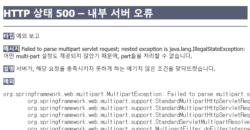 스프링 파일업로드 어떤 Multi Part 설정도 제공되지 않았기 때문에 Part들을 처리할 수 없습니다 메세지 해결방법