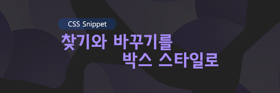 [CSS Snippet] 찾기(Find)와 바꾸기(Replace)를 박스 스타일로 변경