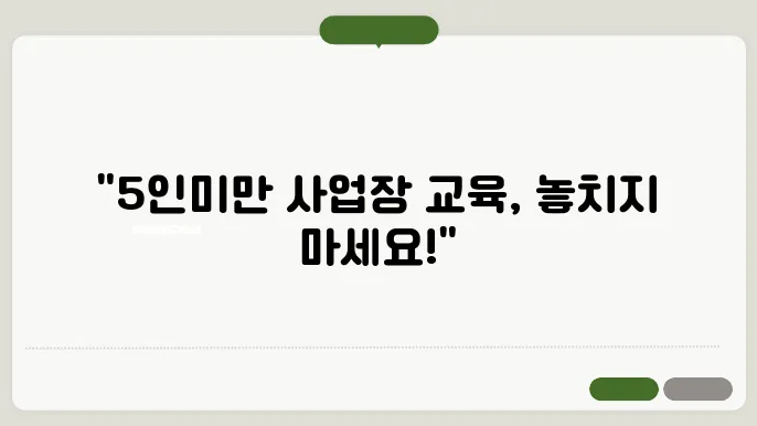 5인미만 사업장 법정의무교육 홈페이지 https://www.moel.go.kr/index.do