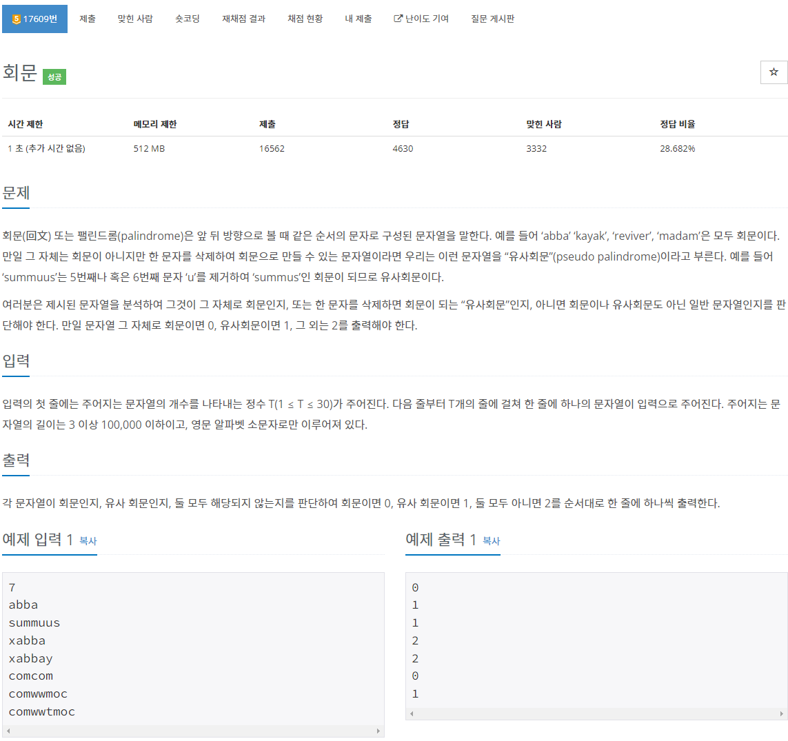 [자바] 백준 17609 - 회문 (java) - Nahwasa
