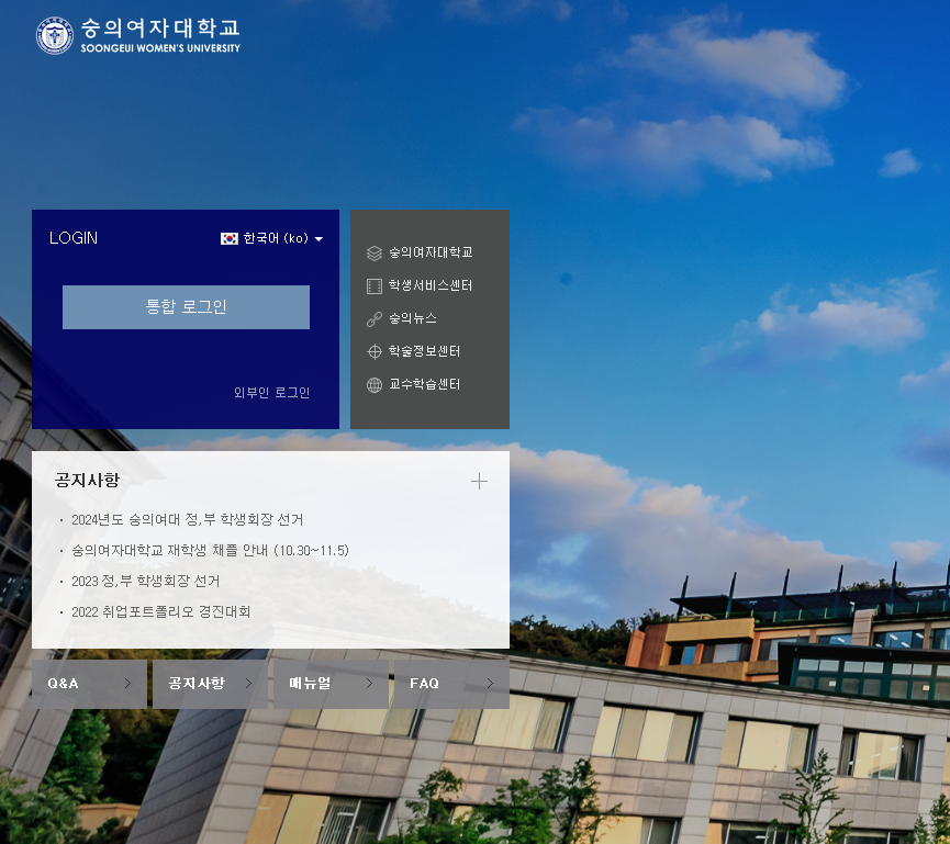 숭의여자대학교 LMS 홈페이지 (https://lms.sewc.ac.kr)