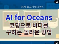 AI for Oceans - 코딩으로 바다를 구하는 놀라운 방법, 지금 무료로 시작하세요!