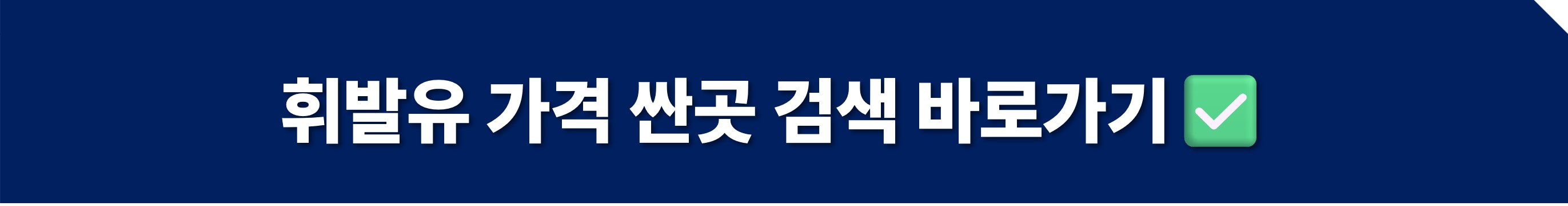 휘발유 가격싼곳 검색 방법 (www.opinet.co.kr)