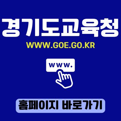 경기도교육청 홈페이지 바로가기 (https://www.goe.go.kr)