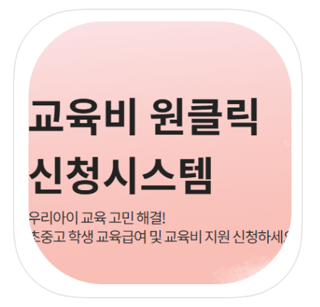교육비 원클릭 신청시스템 바로가기 (https://oneclick.neis.go.kr)