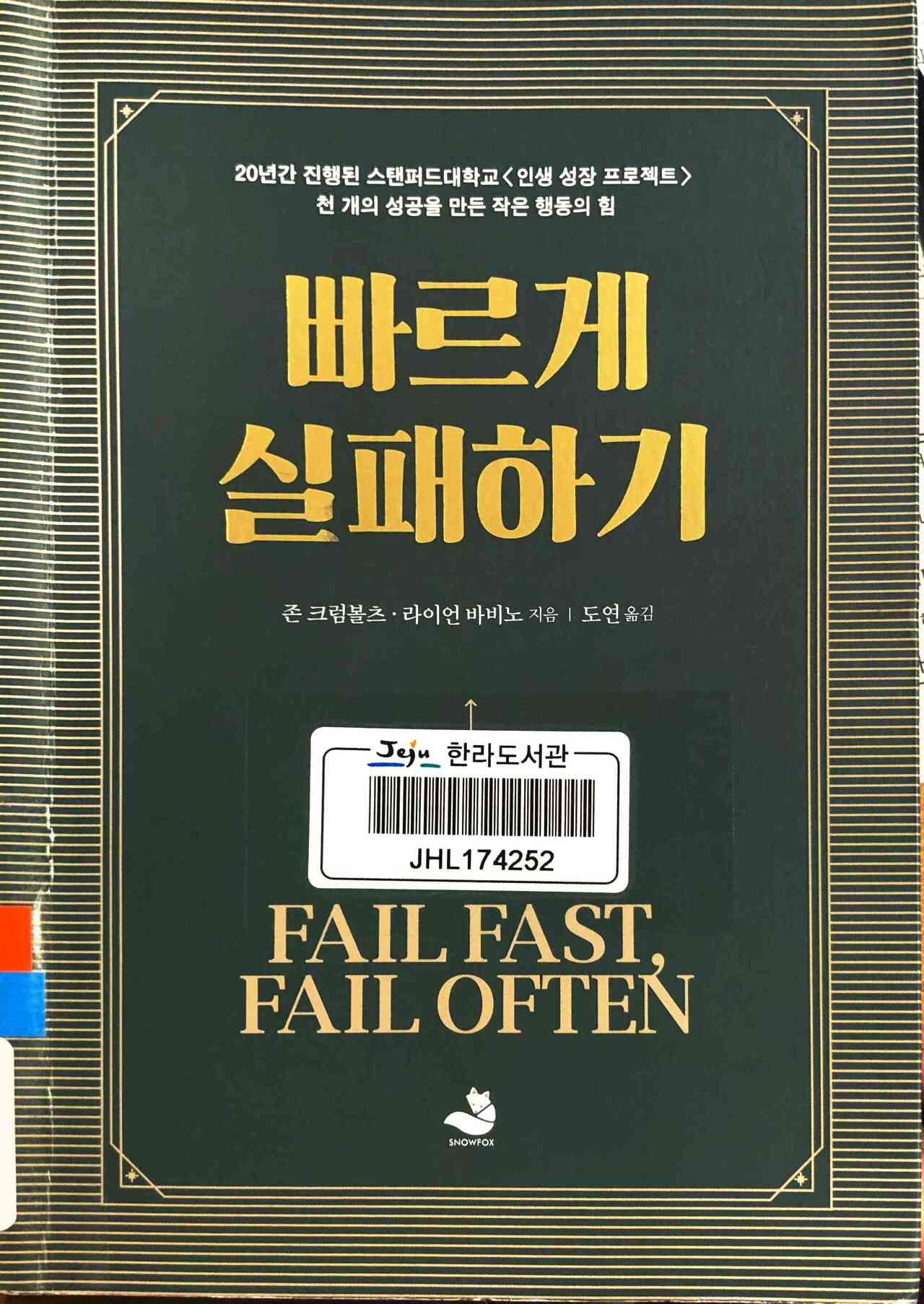 빠르게 실패하기 FAIL FAST, FAIL OFTEN