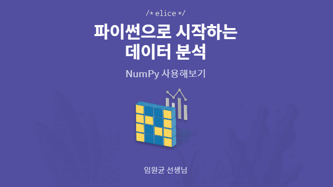 엘카데미 엘카데미 챌린지실습으로 배우는 Numpy2일차