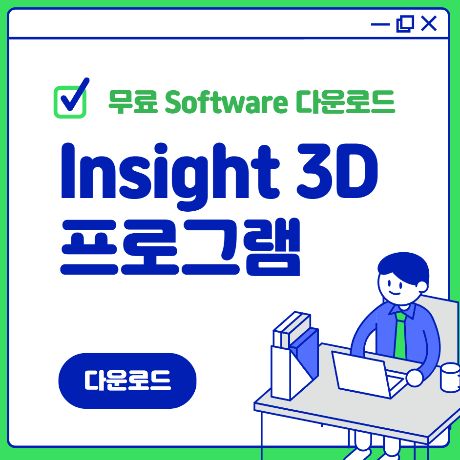 Insight 3D 다운로드 및 설치 가이드