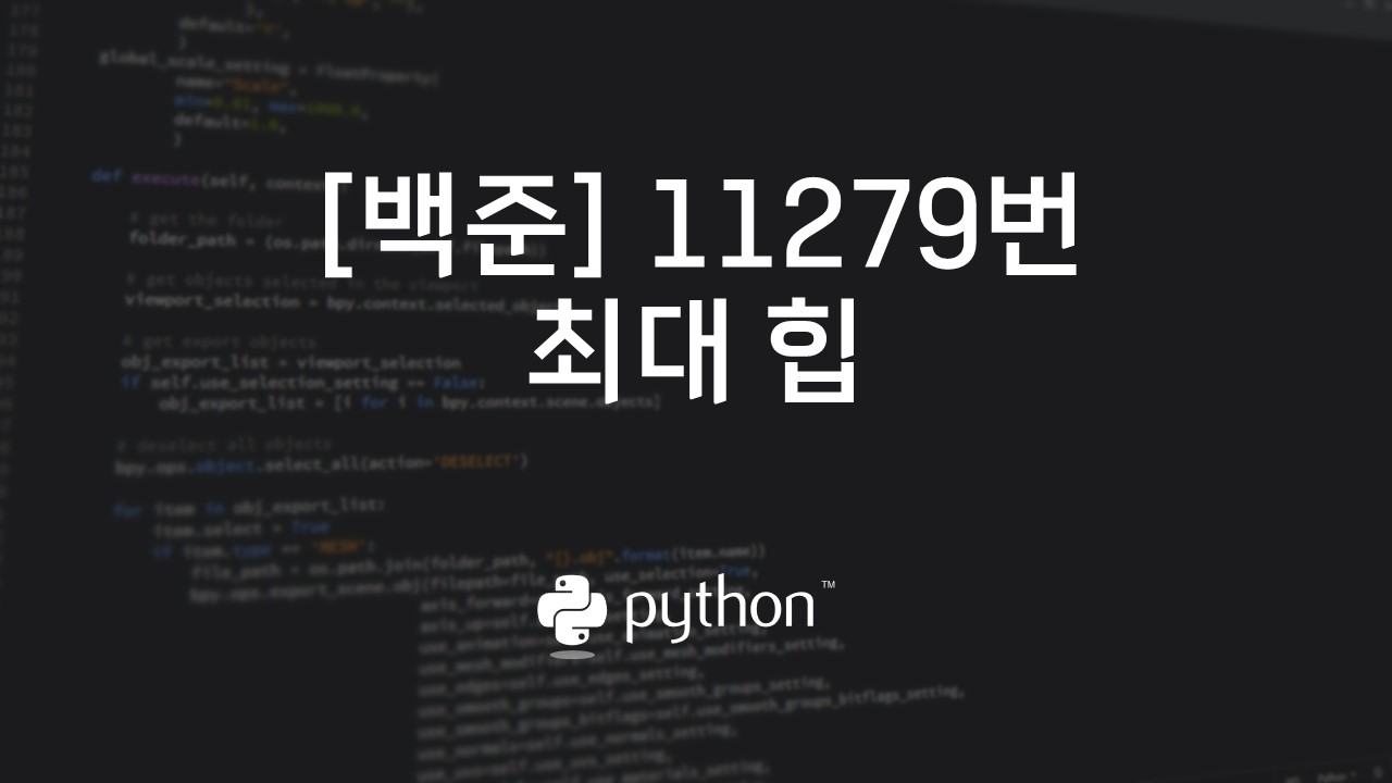 백준 11279번 최대 힙 파이썬python 우당탕탕 개발자 되기 프로젝트