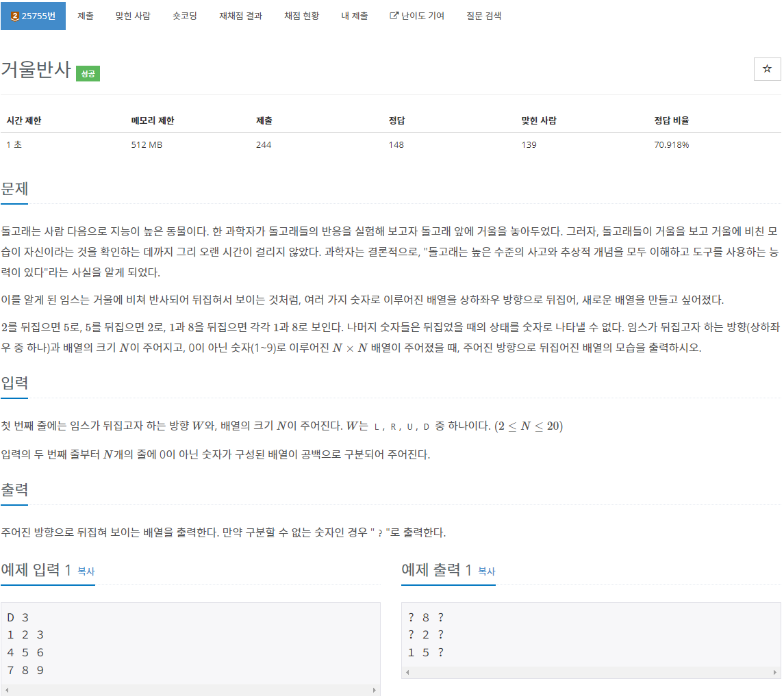 [자바] 백준 25755 - 거울반사 (java) - Nahwasa