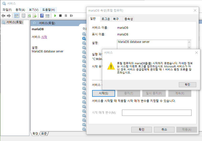 [Error] mariaDB : "로컬 컴퓨터의 mariaDB을(를) 시작하지 못했습니다." 오류 해결방법 — 제나나's 블로그