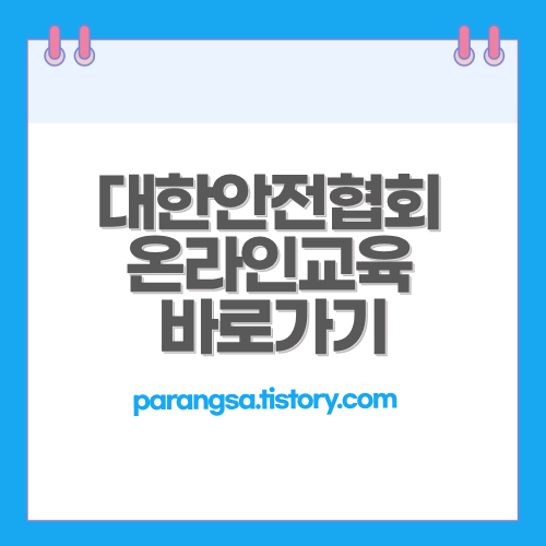 대한안전협회 온라인교육 (https://www.edukisa.or.kr)