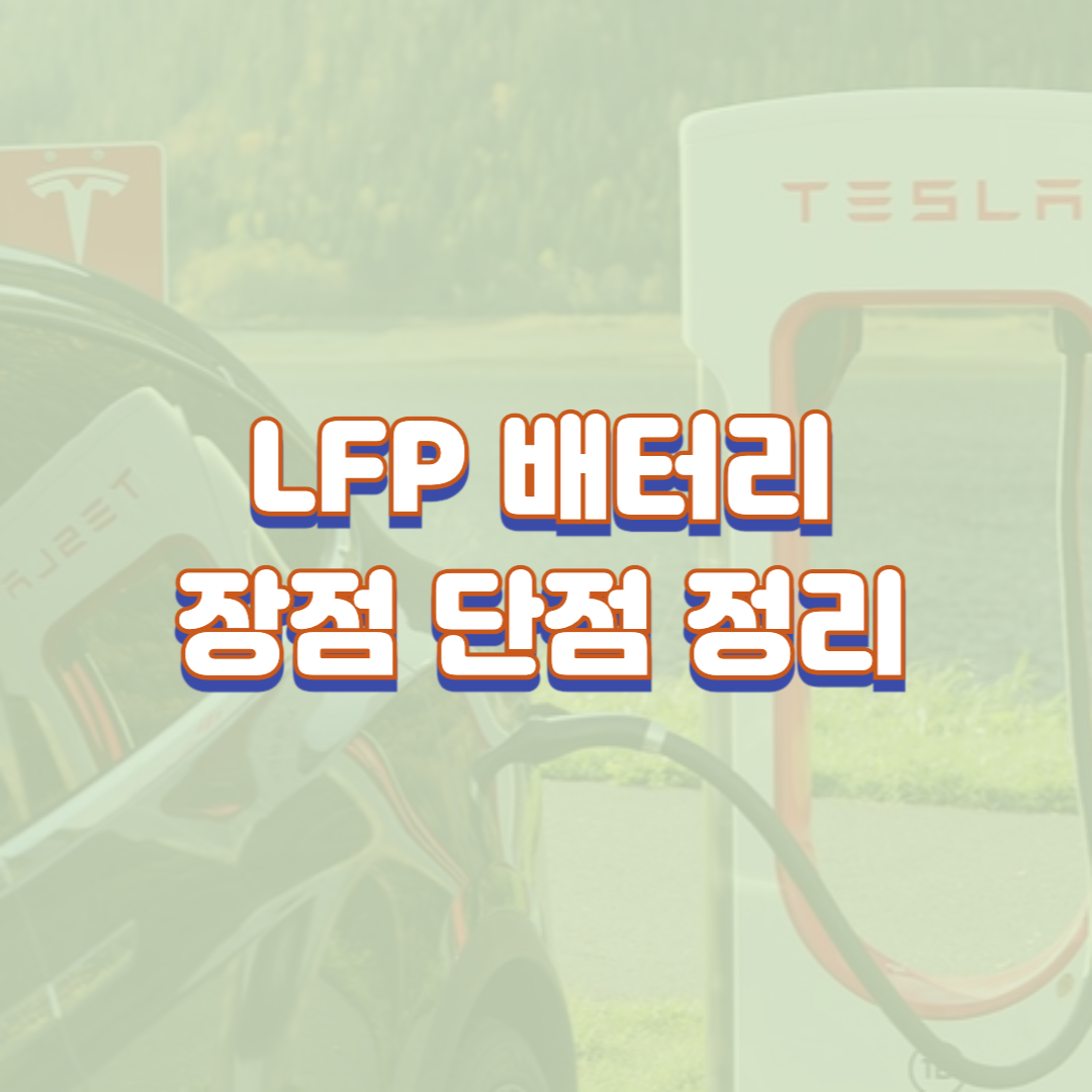 LFP 배터리 장점 단점 정리