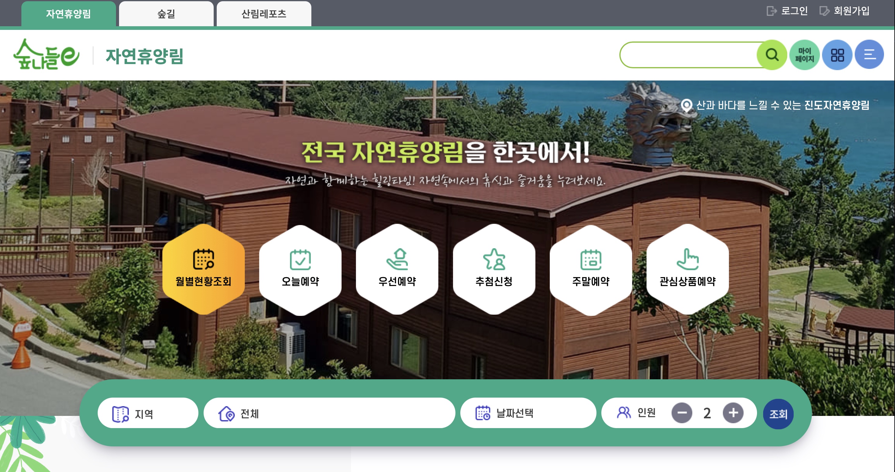 숲나들이 예약방법 및 회원가입 (https://www.foresttrip.go.kr/)