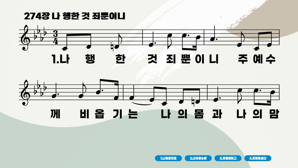 새찬송가 274장 나 행한 것 죄뿐이니 악보 Ppt 배경o 깔끔이 Ccm 찬송가 Ppt 악보
