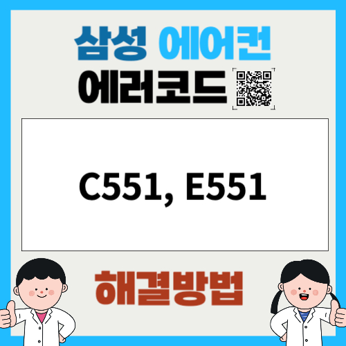 삼성에어컨 에러코드 C551, E551 실외기 제상 운전