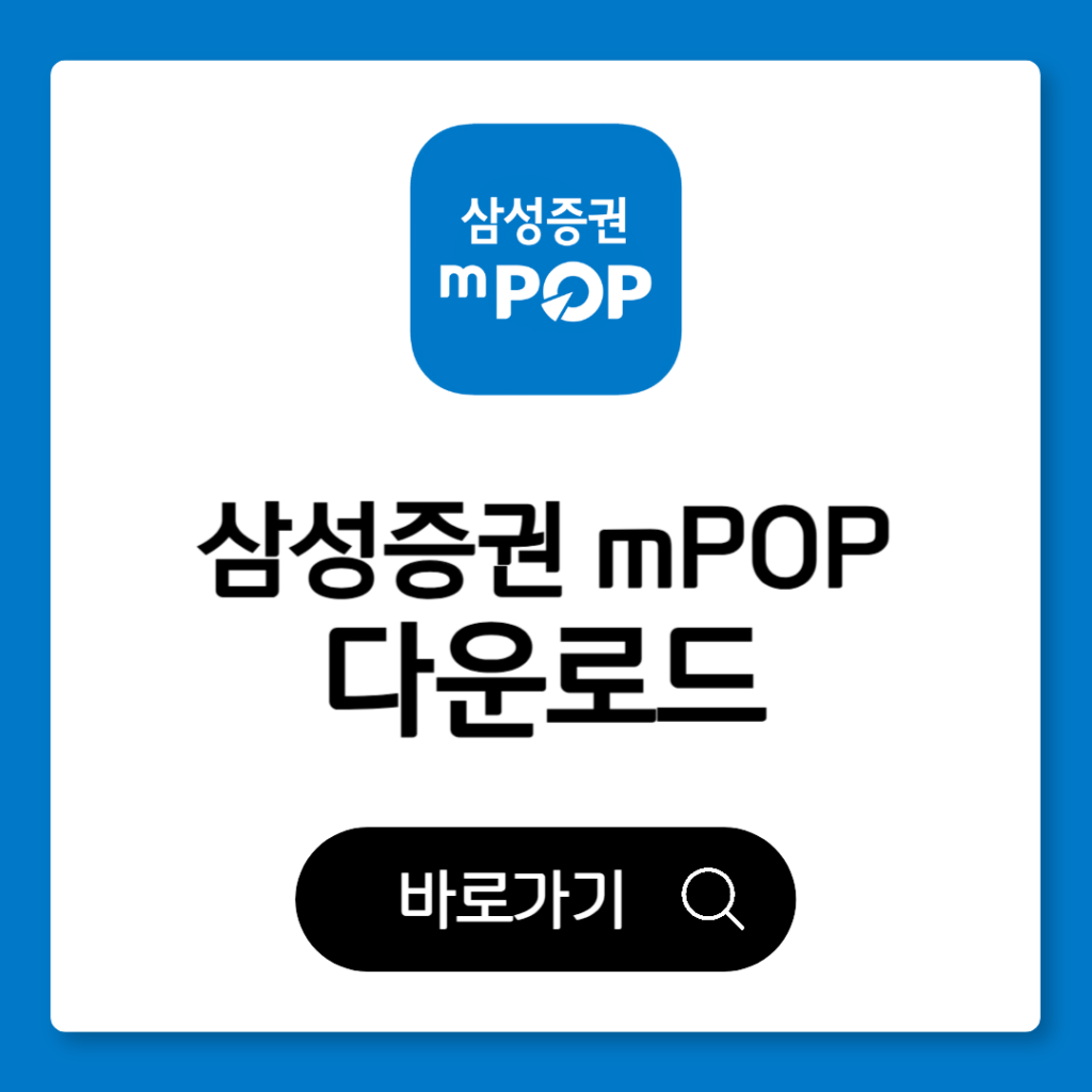 삼성증권 mPOP 다운로드 방법 및 앱 제대로 쓰는 방법