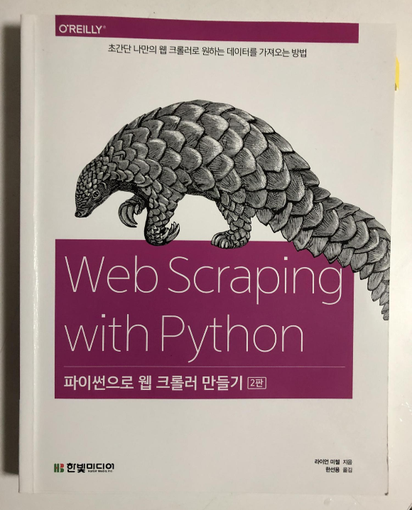 [나는 리뷰어다] Web Scraping with Python