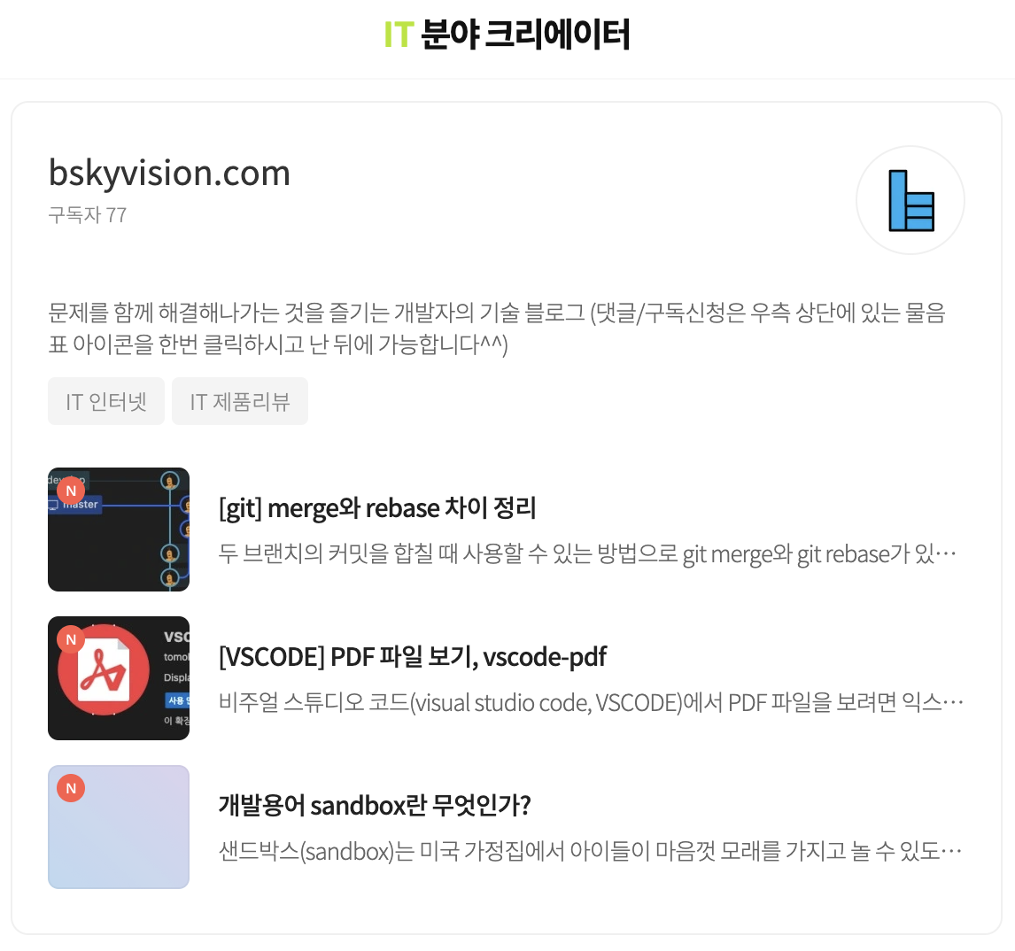 현재(2023-09-20) bskyvision이 티스토리 IT 분야 크리에이터 중에서 9번째로 소개되고 있습니다! by ...