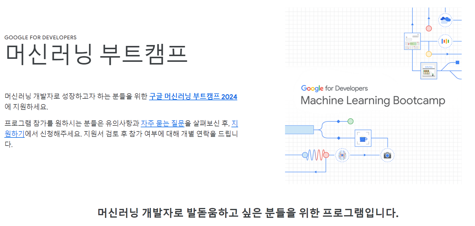 Google Machine Learning Bootcamp 2024 합격 후기 — 포카의 IT 블로그