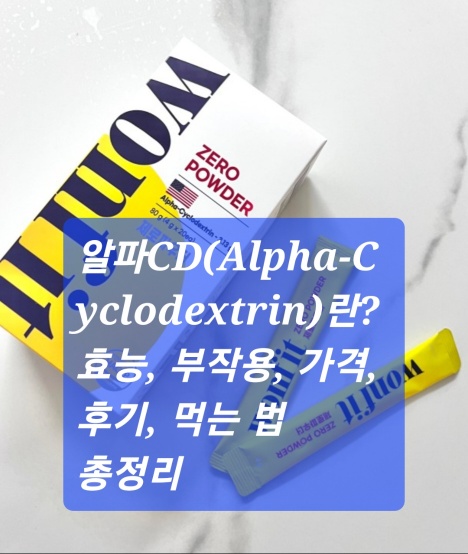 알파CD(Alpha-Cyclodextrin)란? 효능, 부작용, 가격, 후기, 먹는 법 총정리