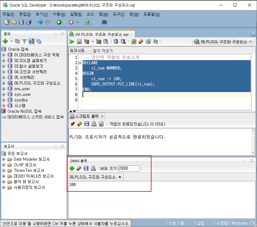 [SQL Developer] SQL Developer에서 DBMS_OUTPUT, DBMS 출력 확인 하는 방법
