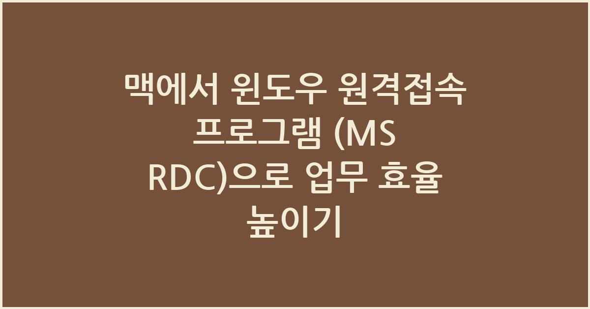 맥에서 윈도우 원격접속 프로그램 (MS RDC)으로 업무 효율 높이기