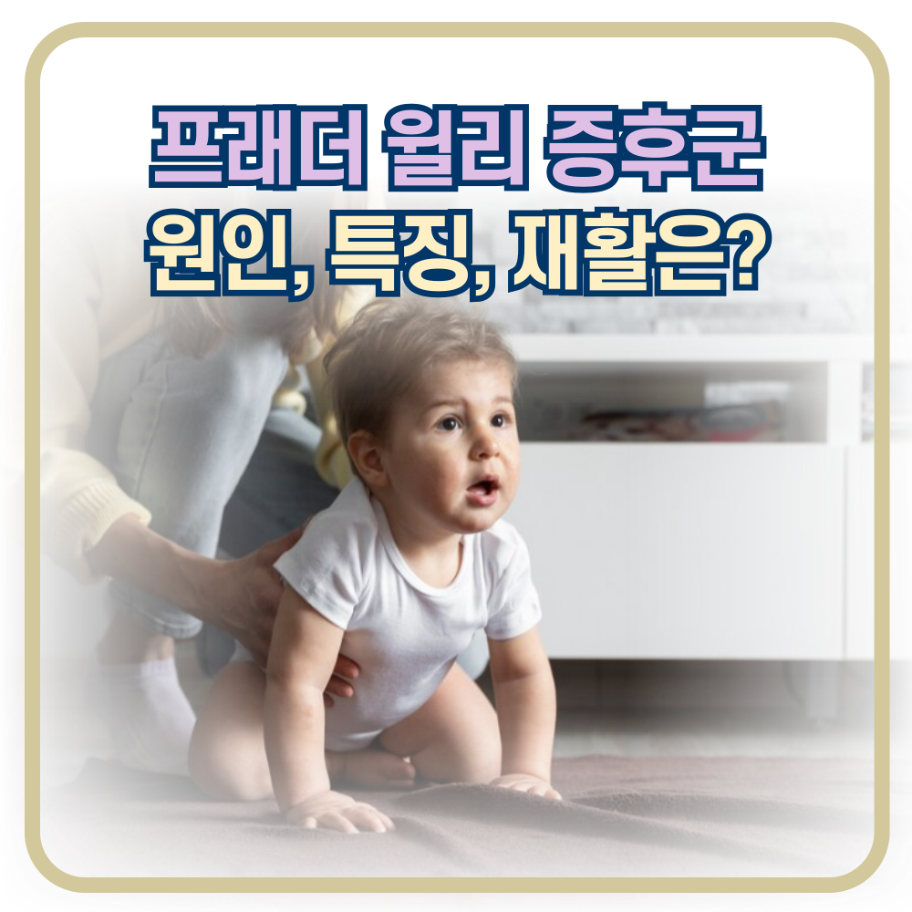 프라더 윌리 증후군의 운동발달 치료 방문재활