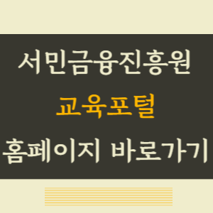 서민금융진흥원 금융교육포털(https://edu.kinfa.or.kr/) - Bankmania