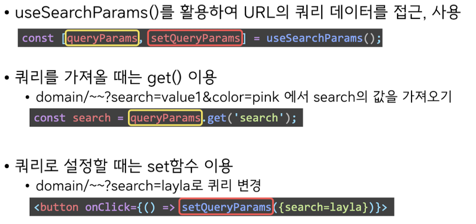 [코딩온]웹프론트엔드과정17주차 - React, 파라미터 & 쿼리 — '모르는 사이에 조금씩 조금씩'