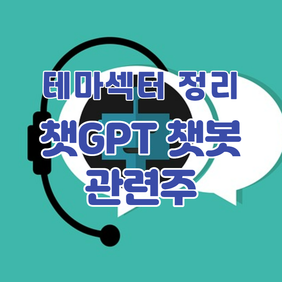 챗gpt 챗봇 관련주 Top5 정리 대장주 수혜주