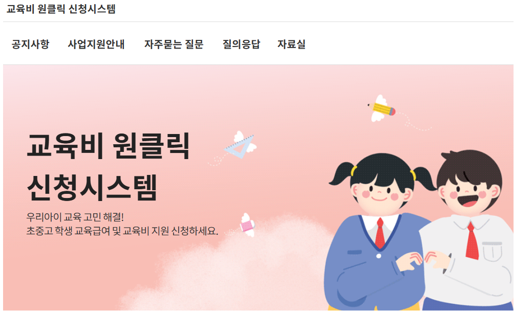 교육비 원클릭 신청시스템 (https://oneclick.neis.go.kr)